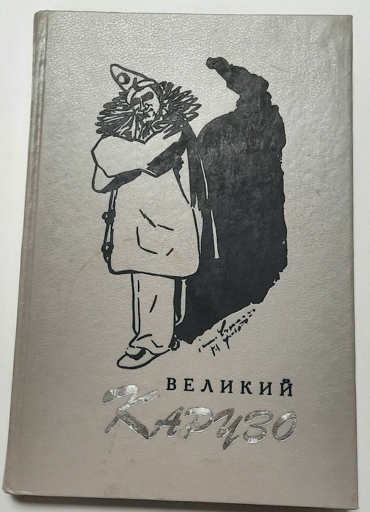 Великий Карузо