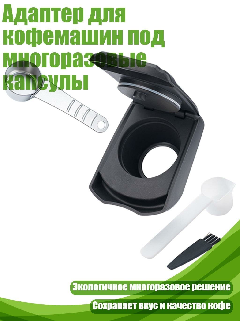 Адаптер для кофемашин под многоразовые капсулы, Набор 6