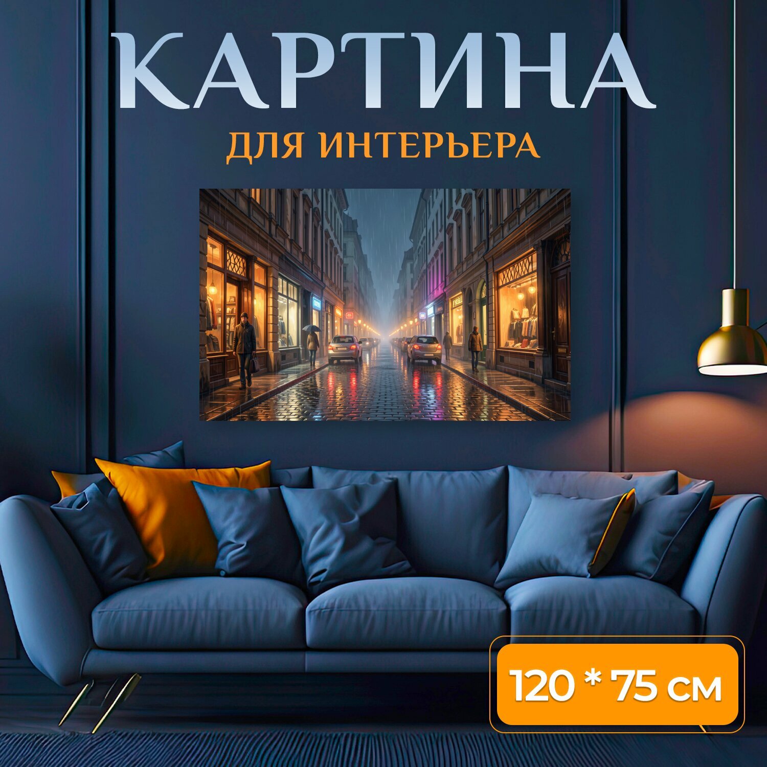 Картина на холсте "Дождливая улица старого города. Узкая европейская улица с мокрой брусчаткой, тёплыми витринами магазинов, автомобилями и." на подрамнике 120х75 см. для интерьера