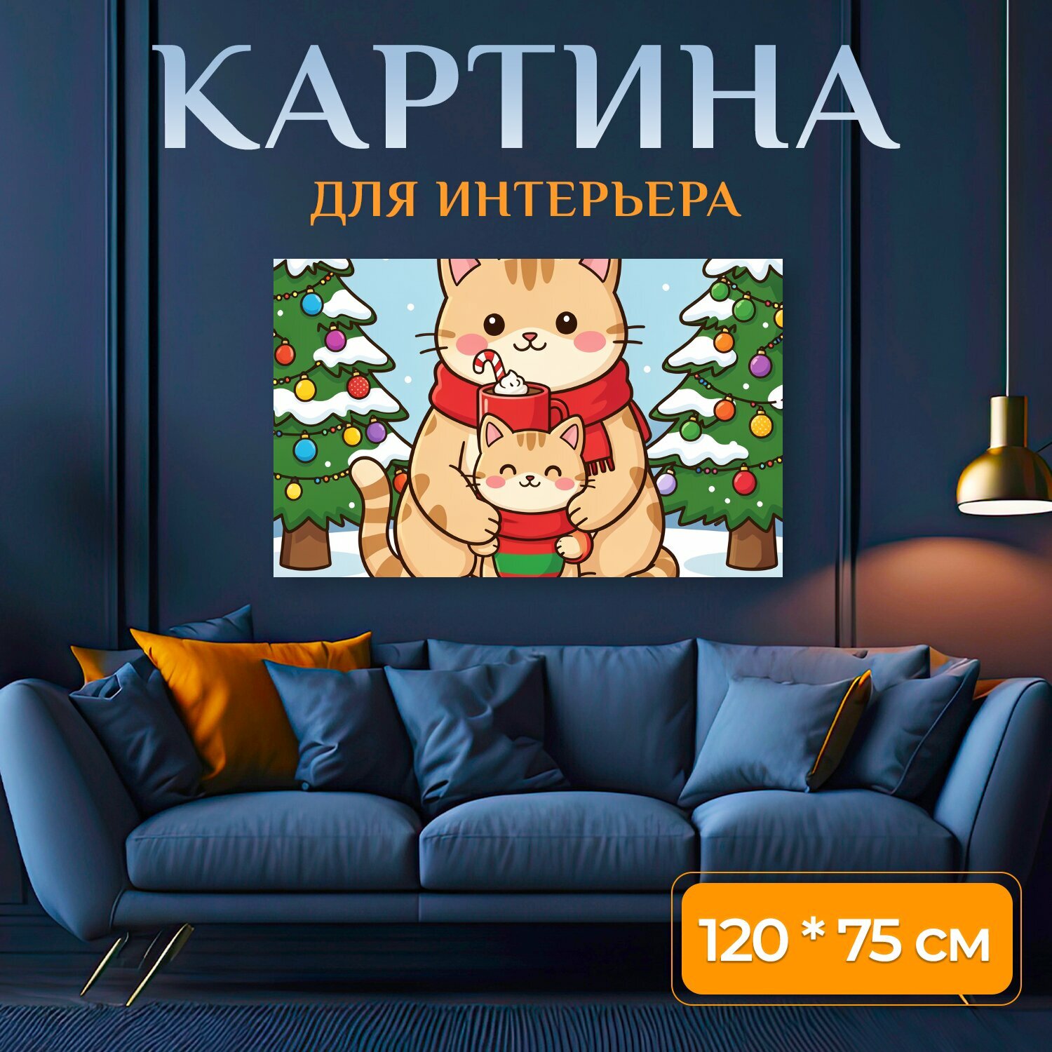 Картина на холсте "Новогодние коты с подарком. Милые рыжие питомцы в красных шарфах держат кружку с какао и маршмеллоу на фоне заснеженных." на подрамнике 120х75 см. для интерьера