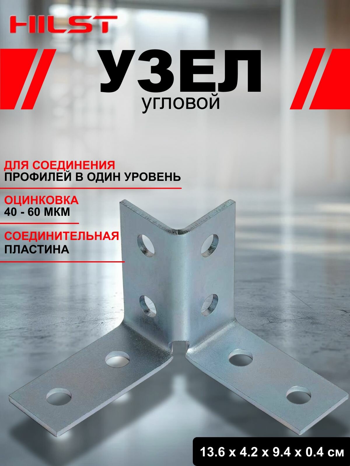 Узел угловой HILST 136x42x94х4 см, оцинкованный, серебристый, 1шт