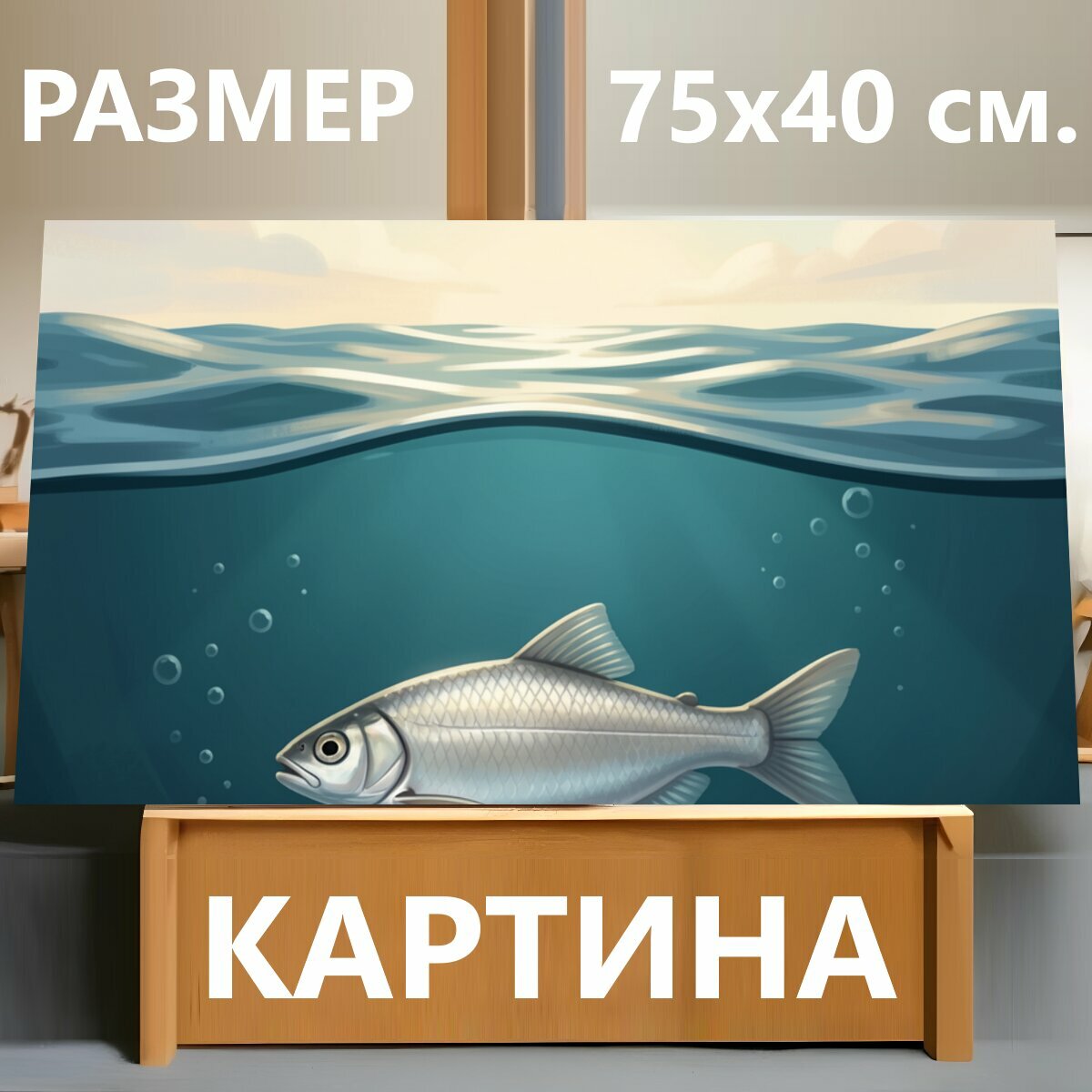Картина на холсте "Рыба в морской глубине. Одинокая серебристая рыбка плывёт под спокойной водной гладью; над ней светлое небо с мягкими." на подрамнике 75х40 см. для интерьера