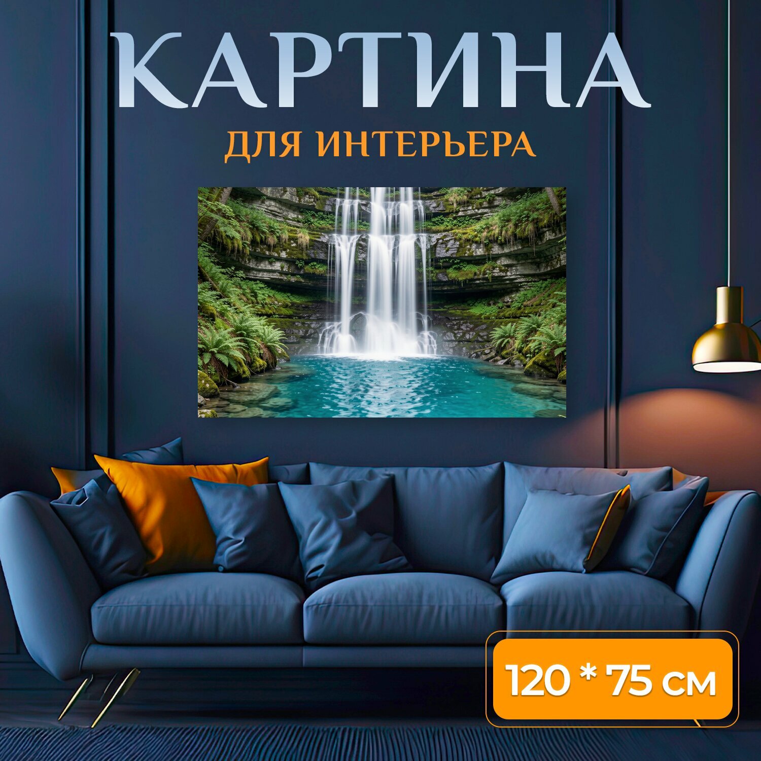 Картина на холсте "Лесной водопад и бирюзовый пруд. Многоярусный каскад среди мшистых скал и густого хвойного леса, кристально чистая вода." на подрамнике 120х75 см. для интерьера