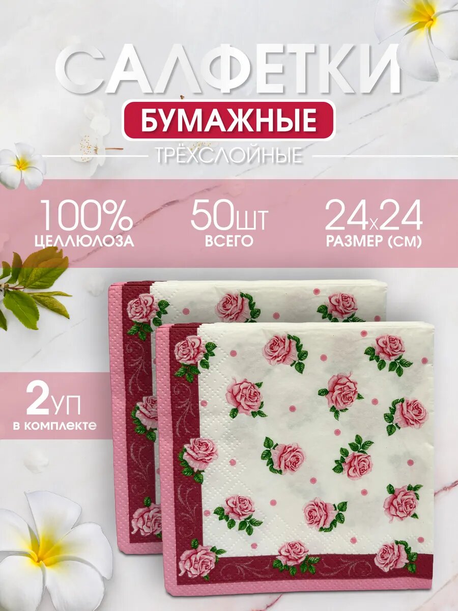 Салфетки бумажные Art Bouquet "Розита", трехслойные, в комплекте   —   2 упаковки, 50 штук