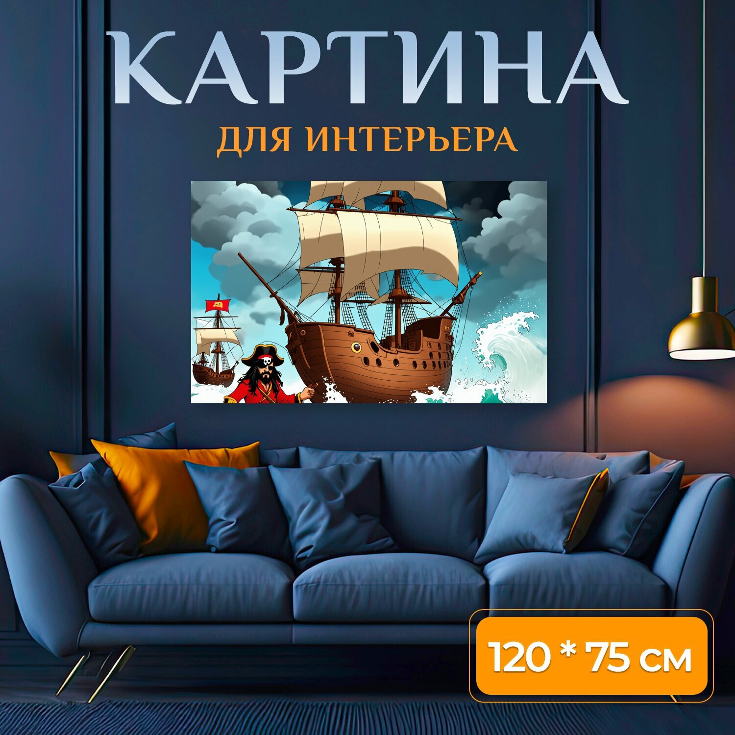 Картина на холсте "Пиратское судно с большими парусами, находящееся в бурном море. На переднем плане стоит пират с длинными волосами, в шляпе." на подрамнике 120х75 см. для интерьера