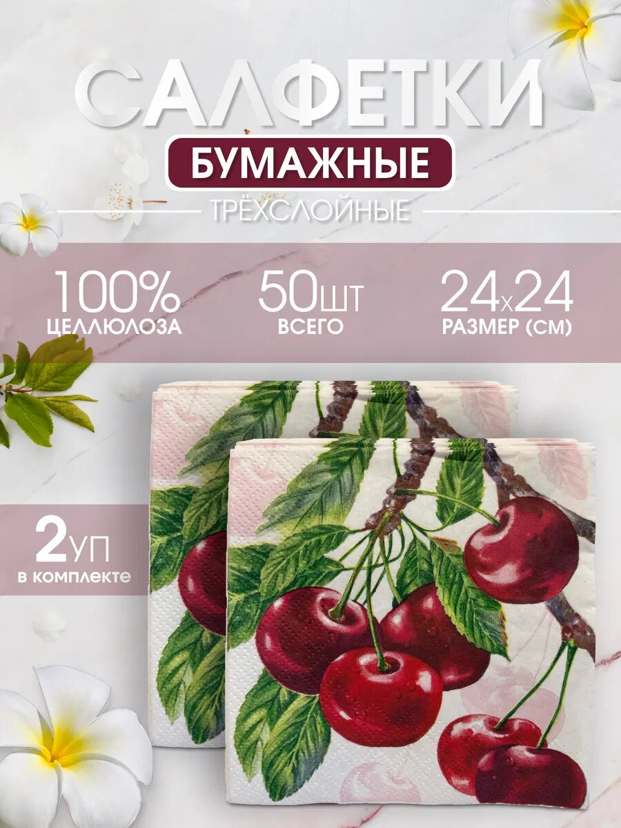 Салфетки бумажные Art Bouquet "Вишня", трехслойные, в комплекте   —   2 упаковки, 50 штук
