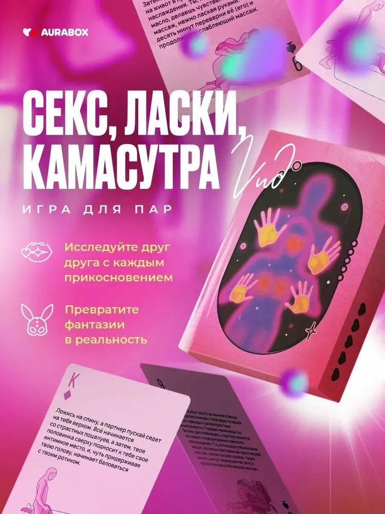 Настольная карточная игра 18+ для пар, секс игра для взрослых, карты для двоих влюбленных.