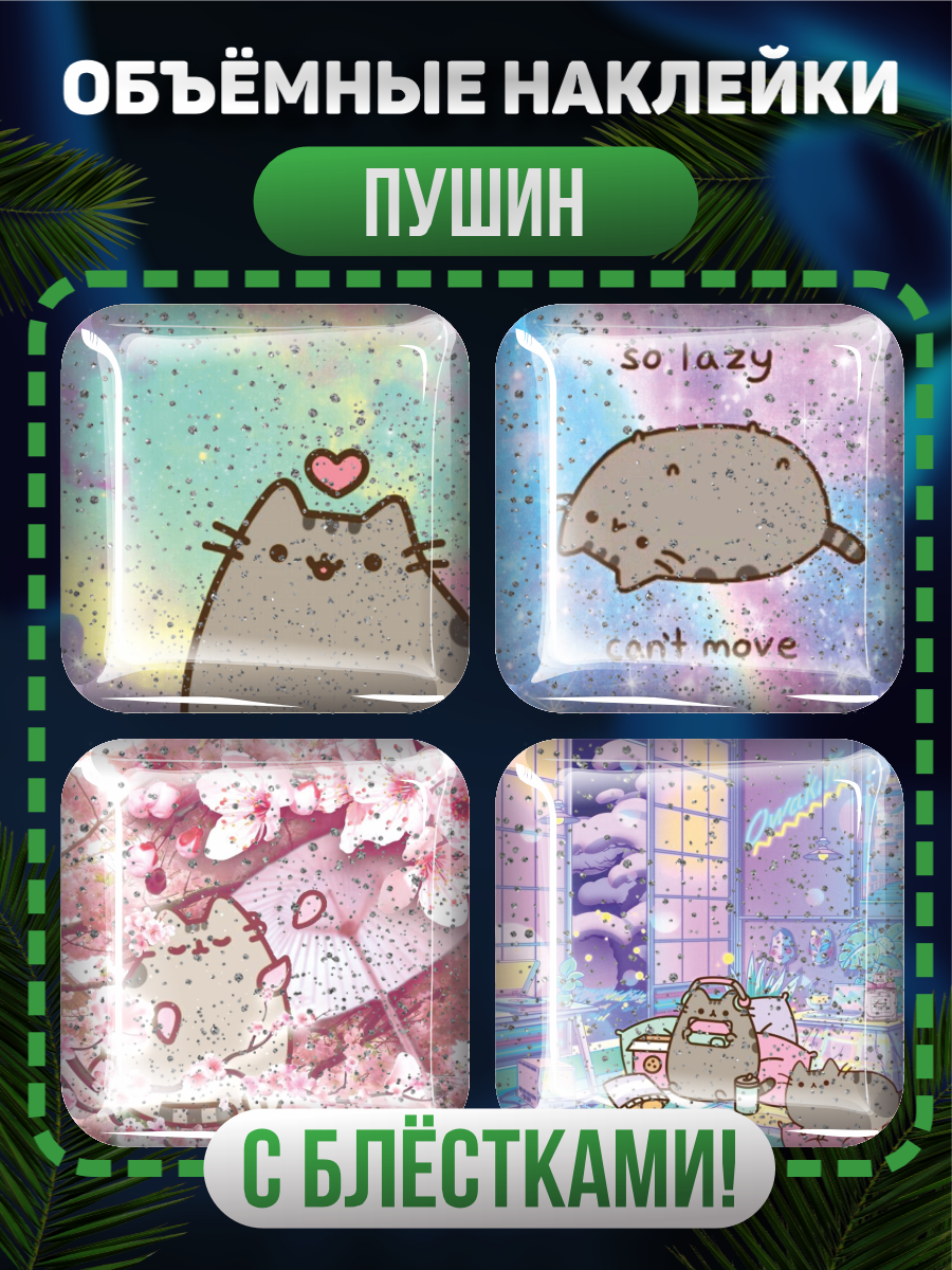 Наклейки на телефон 3D Кот Пушин Pusheen