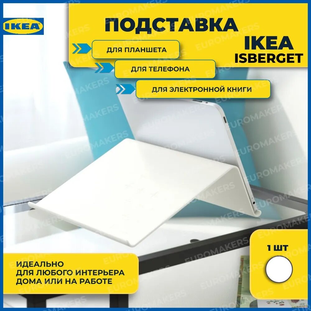 Подставка для планшета IKEA ISBERGET, 25x25 см. Белый. Икеа исбергет