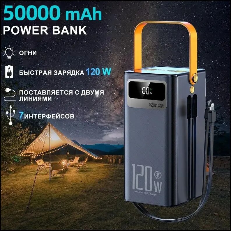 FINTEXX Повербанк; Внешний аккумулятор; черн Power Bank 50000 mah с быстрой зарядкой, встроенными кабелями PD120W-зарядка, с фонариком