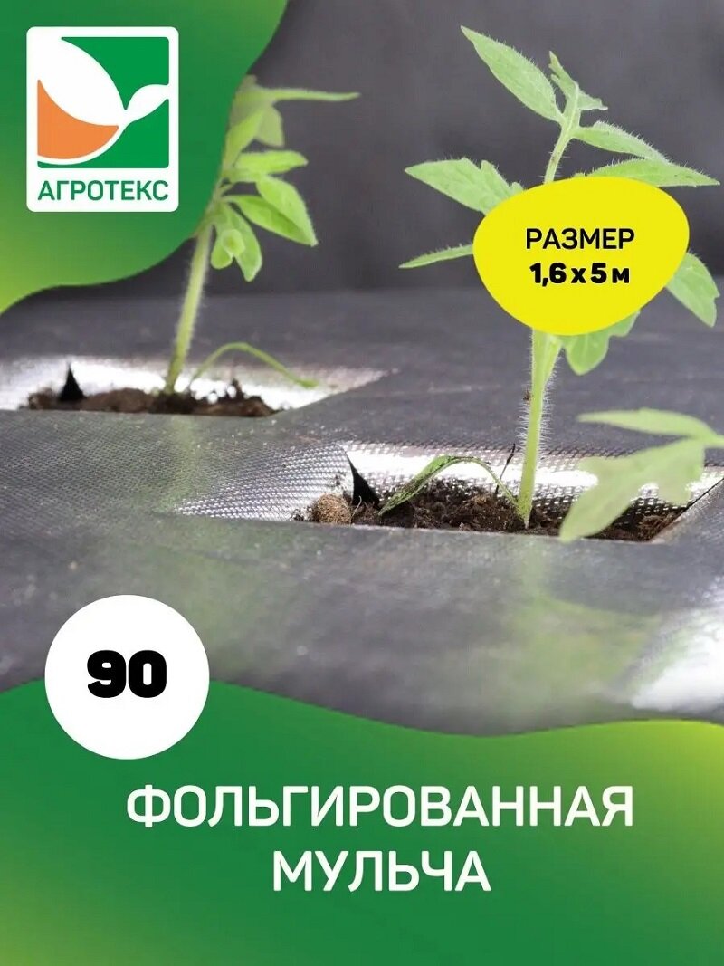 Двойное тепло фольгированная мульча Агротекс 80, размер 1,6*5м.