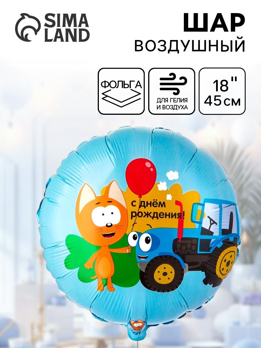 Воздушный шар Весёлая Затея фольгированный 18" «Котэ и синий трактор»