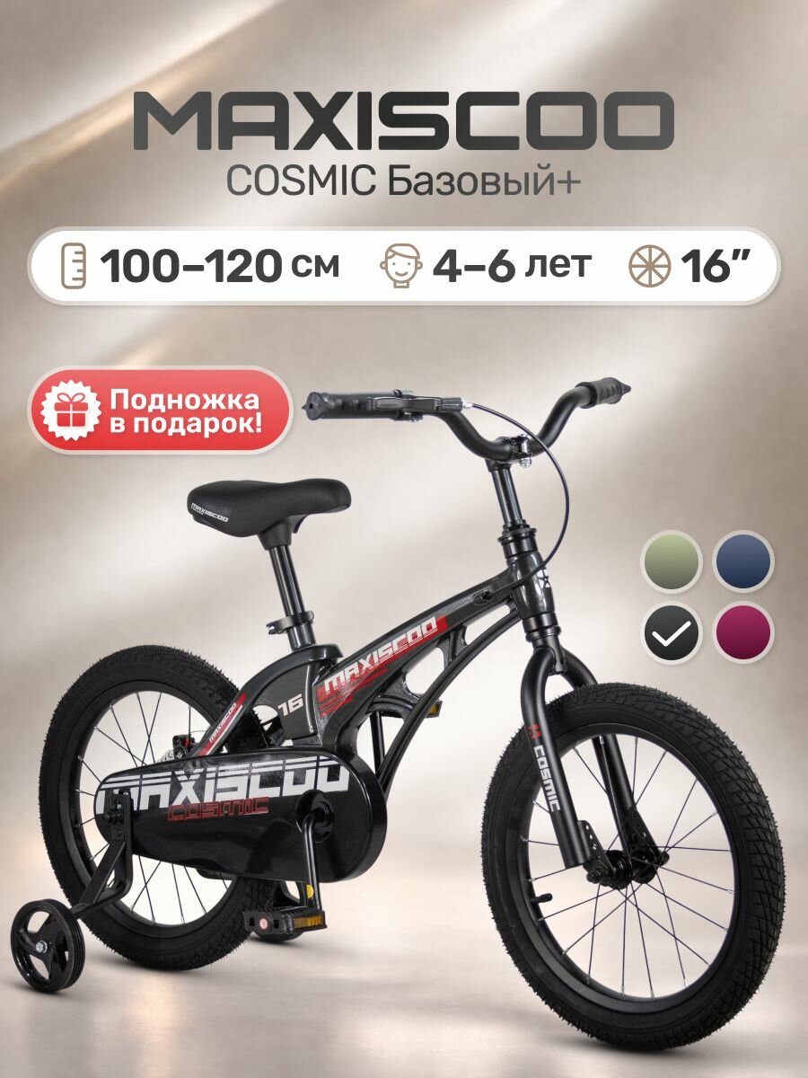 Велосипед детский двухколесный Maxiscoo COSMIC Базовый 16" (2026) MSC-C1653B