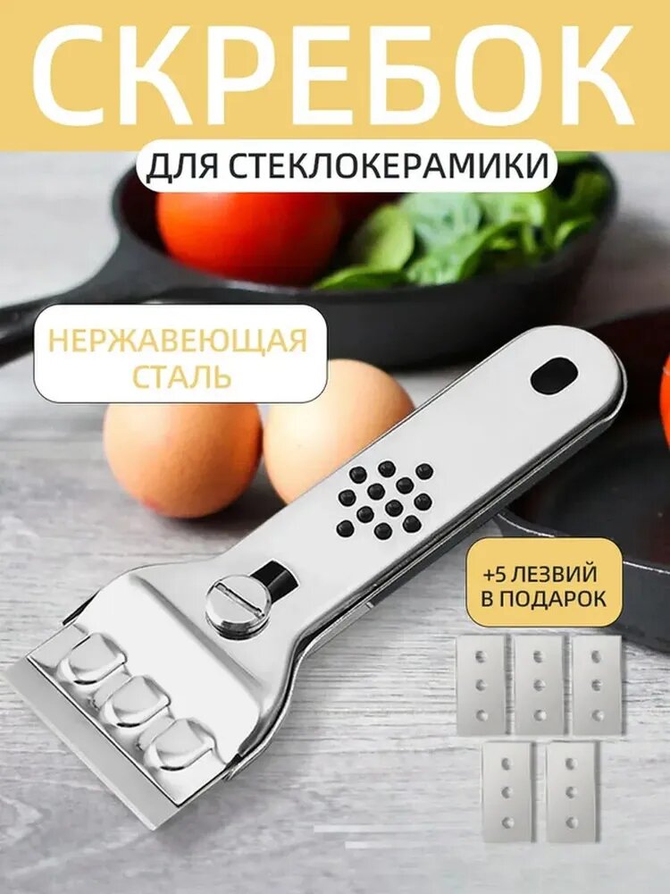 Скребок для стеклокерамической плиты. Скребок с лезвием для чистки индукционных плит и поверхностей из стеклокерамики. В комплекте 5 двусторонних лезвий.