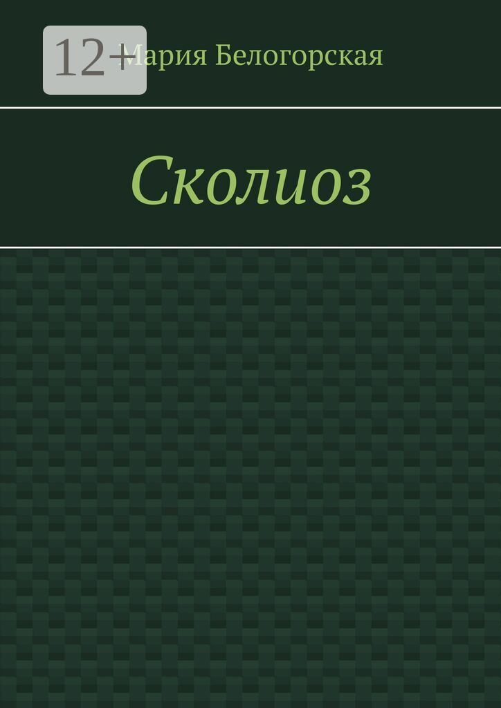 Сколиоз