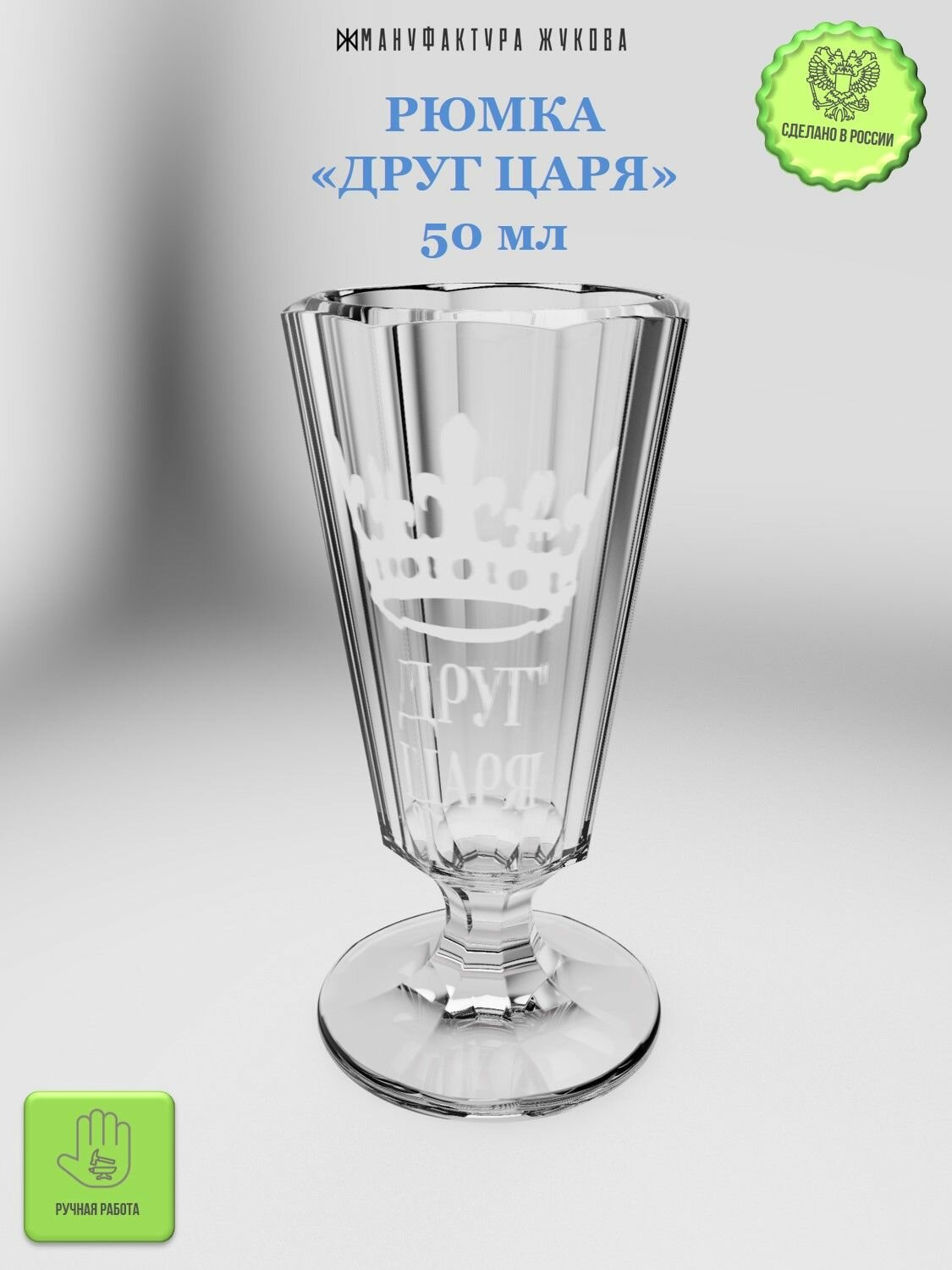 Рюмка хрустальная 50 мл "Друг Царя", 1 шт.
