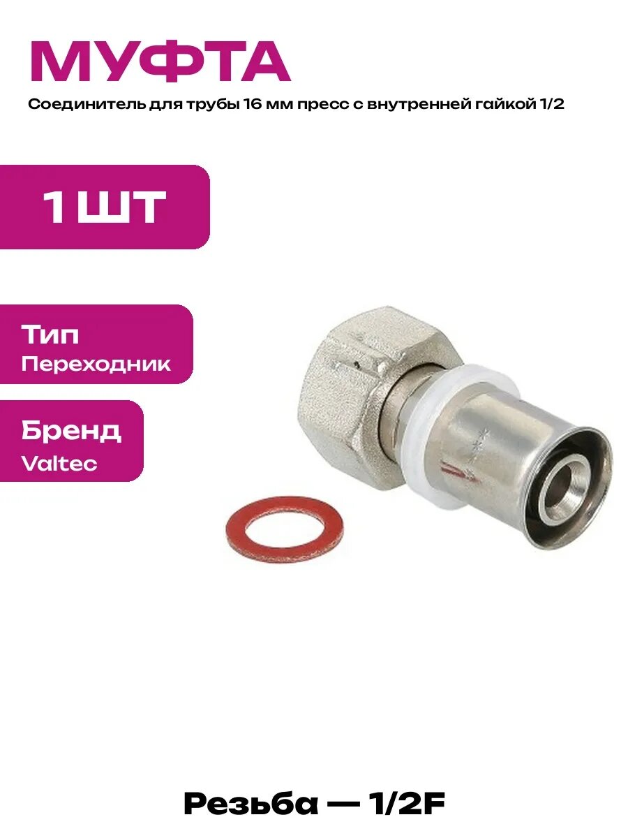 Соединитель 16х1/2 пресс для монтажа металлопластиковых труб