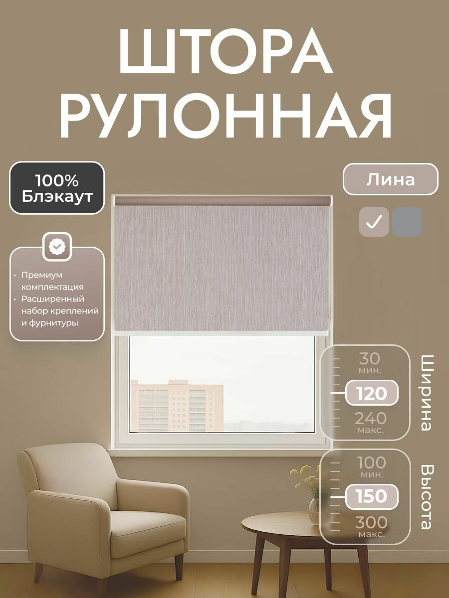 Рулонные шторы 120х150 см блэкаут 100%, Лина Бежевый, текстура "лён", комплектация Mini