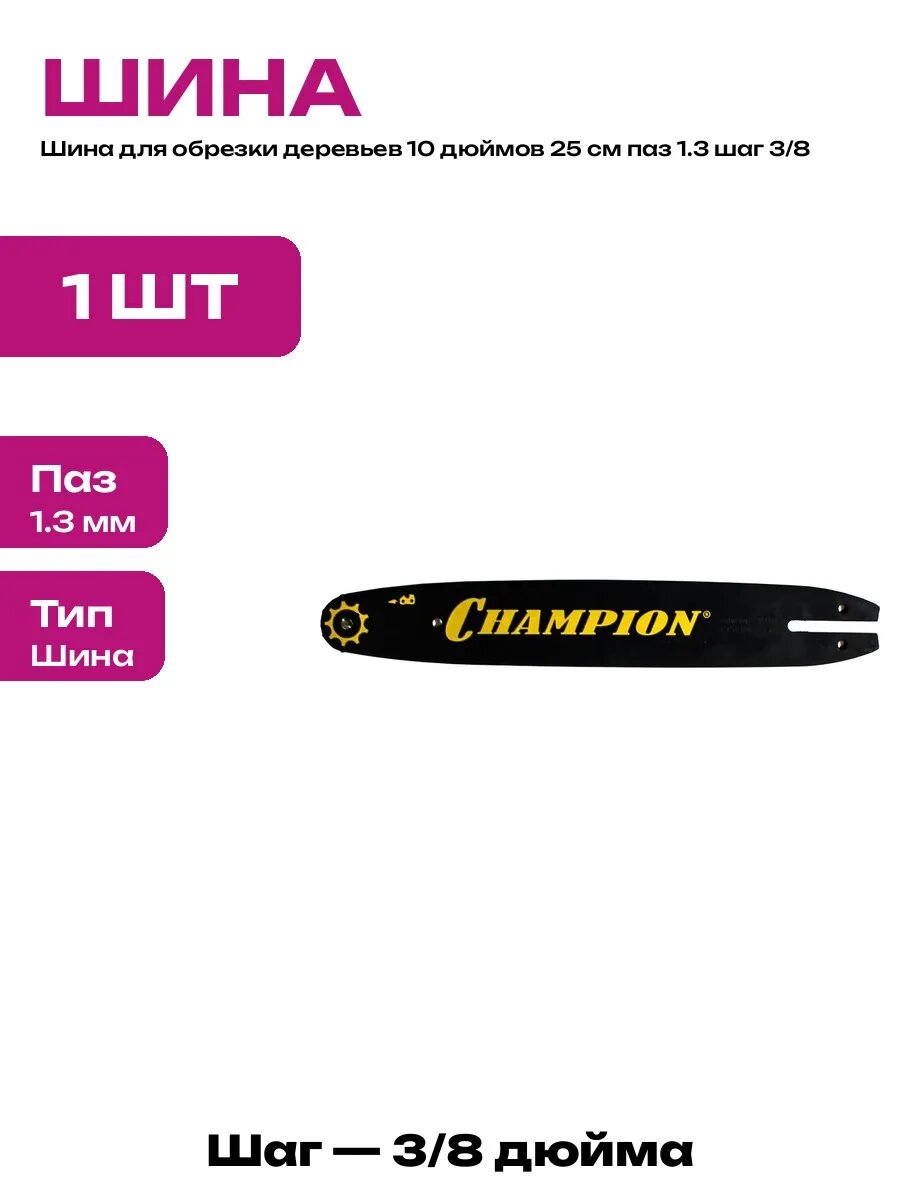 Шина на бензопилу 25 см 10 дюймов шаг 3/8 паз 1.3 40 звеньев