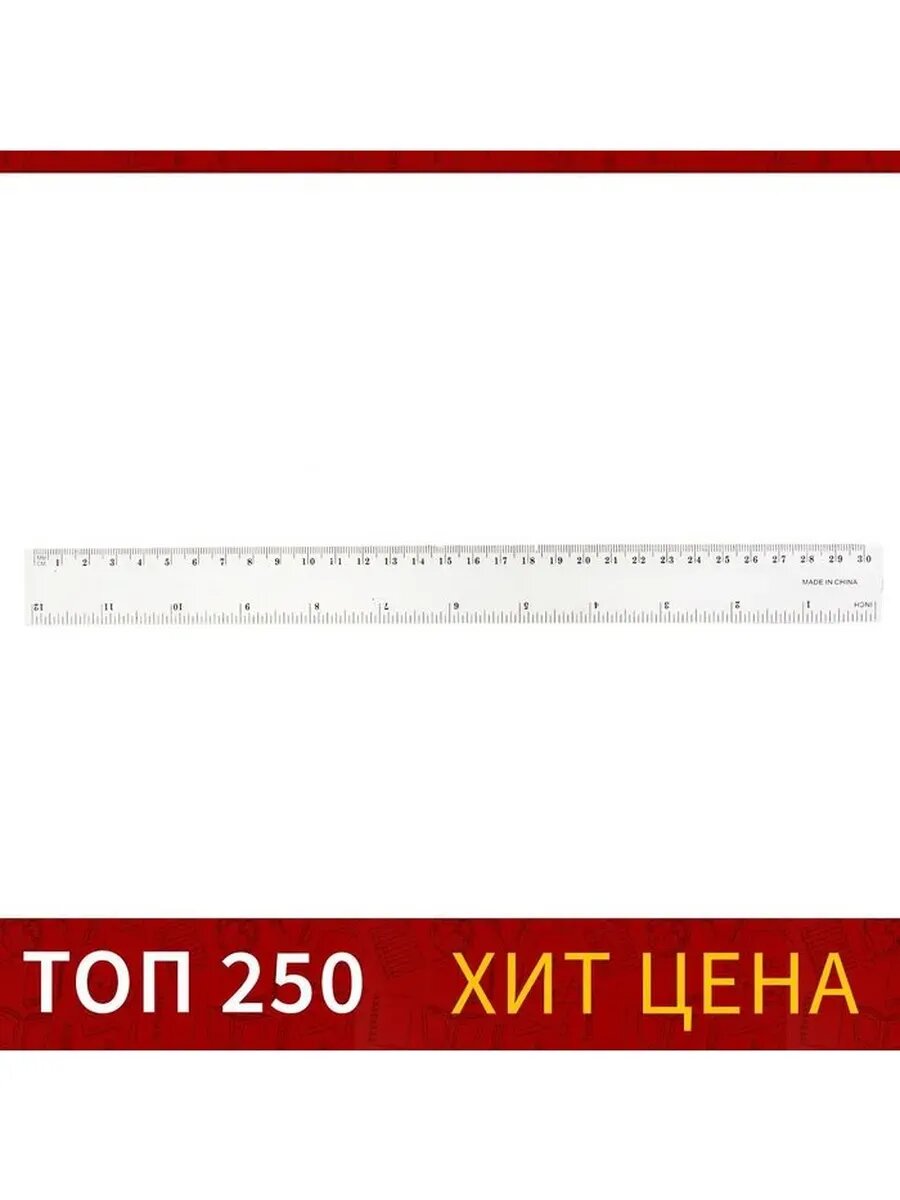 Линейка 30 см, пластик, прозрачная