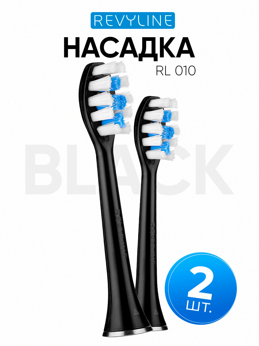 Сменные насадки для электрической зубной звуковой щетки Revyline RL 010, черные, 2 шт.