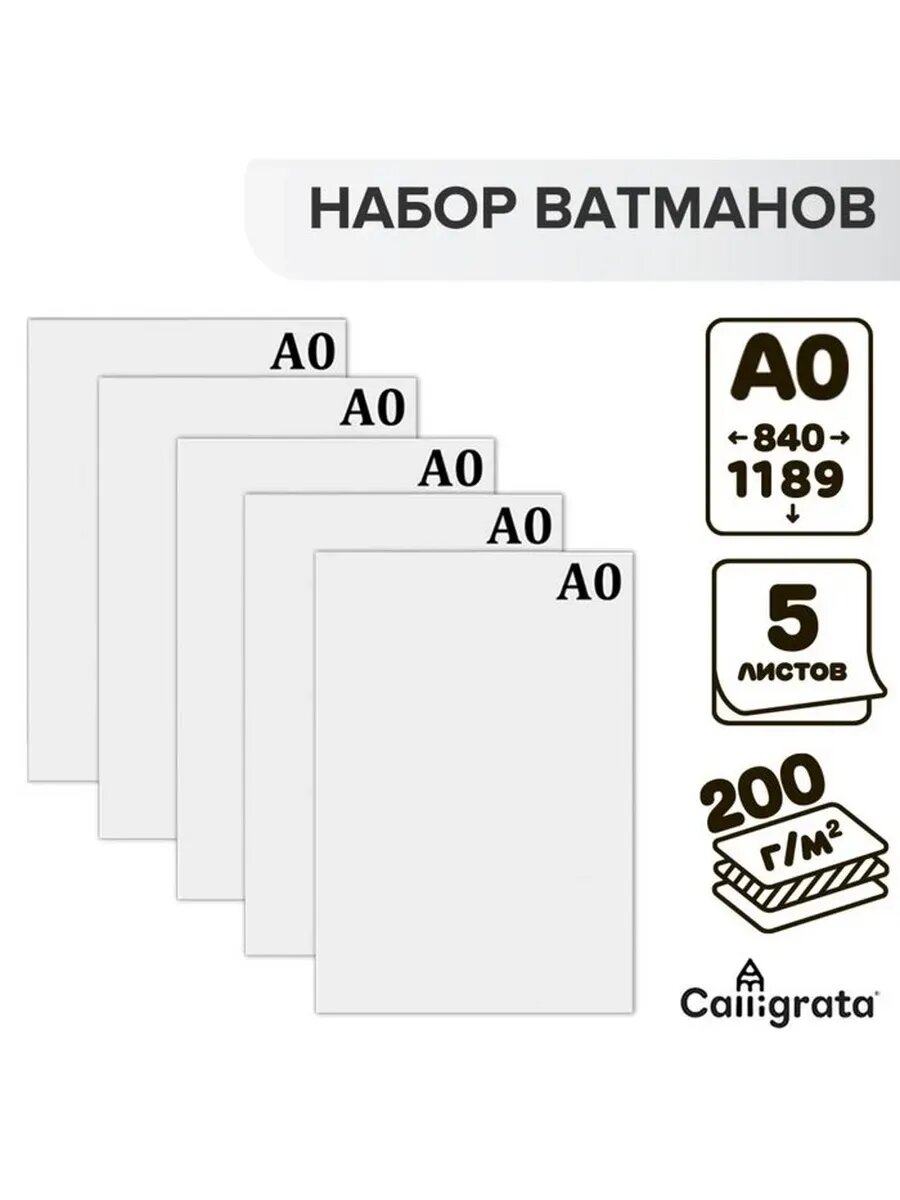 Бумага, набор 5л ватман чертежный А0 (840х1189) 200г/м2