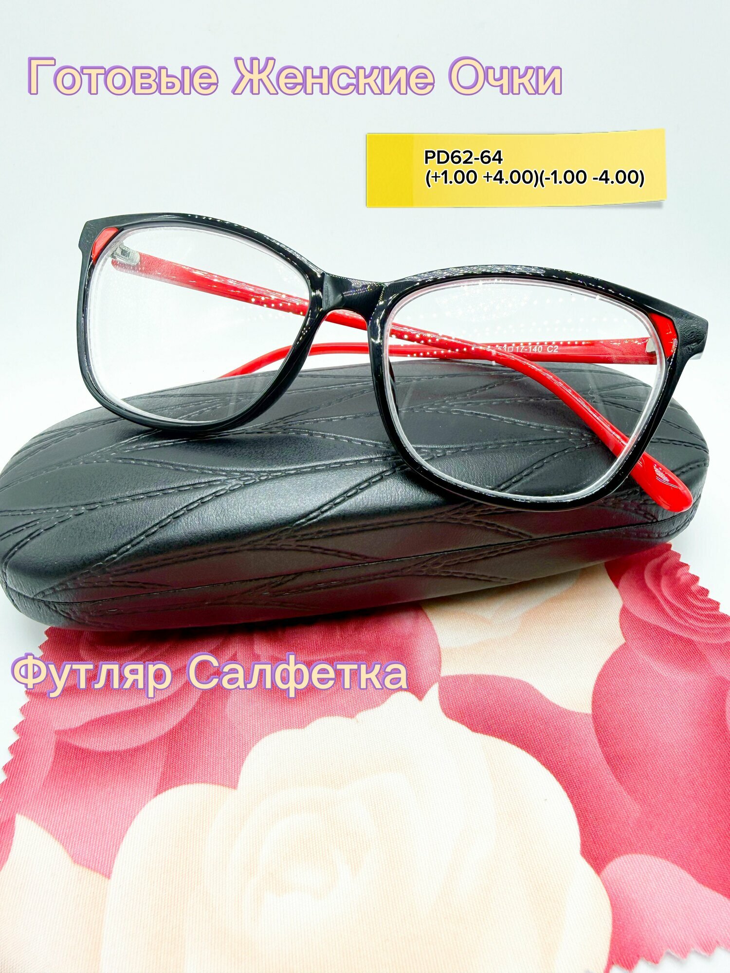 Готовые женские очки +1.75 PD 62-64 с футляром и салфеткой