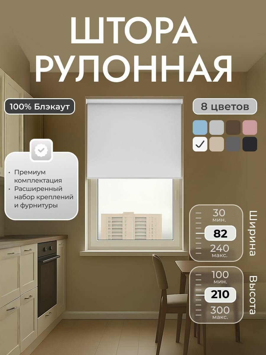 Рулонные шторы 82х210 см блэкаут 100%, Белый, жемчужный, Однотонный, комплектация Mini