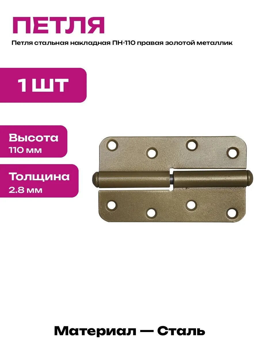 Петля дверная накладная ПН-110 правая сталь золото 110х41 мм