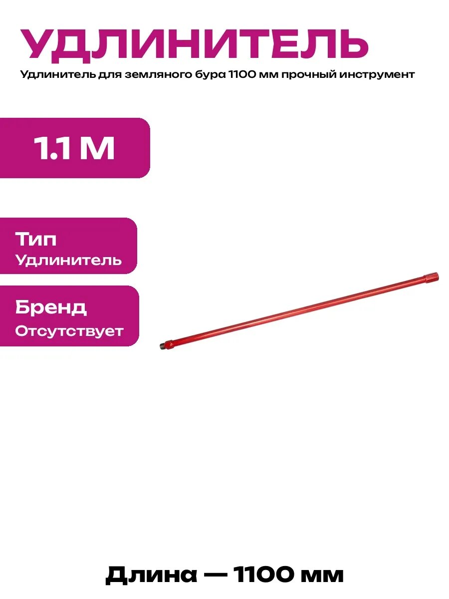Насадка удлинитель для бура садового 1100 мм металл 39491-S