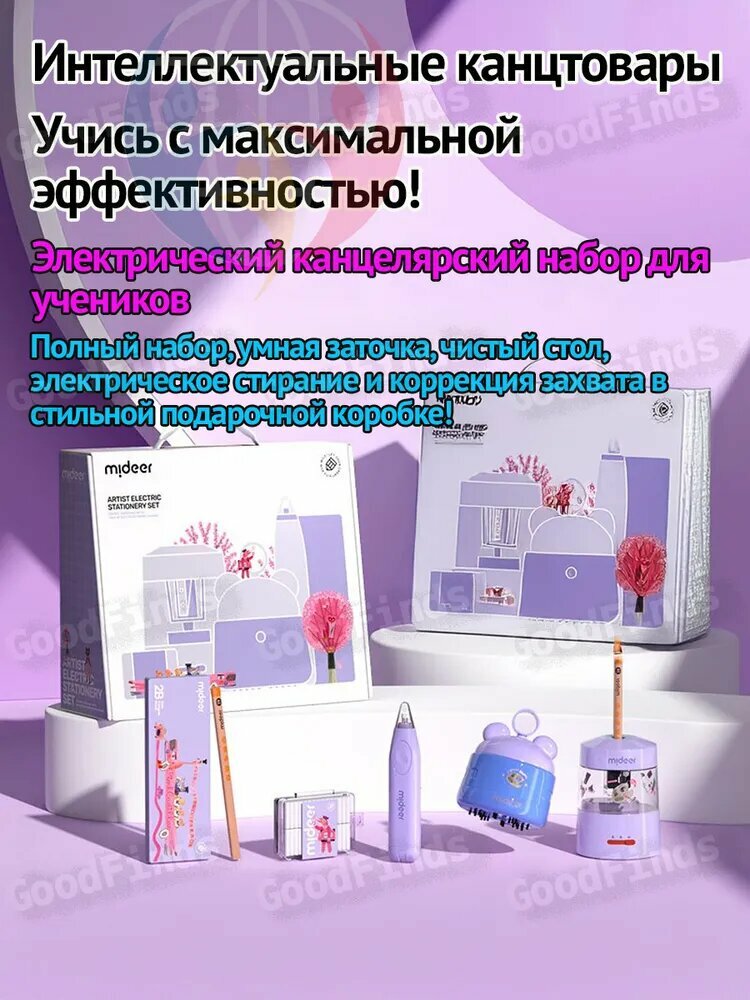 Mideer Электрический канцелярский набор для учеников, подарки для детей, фиолетовый