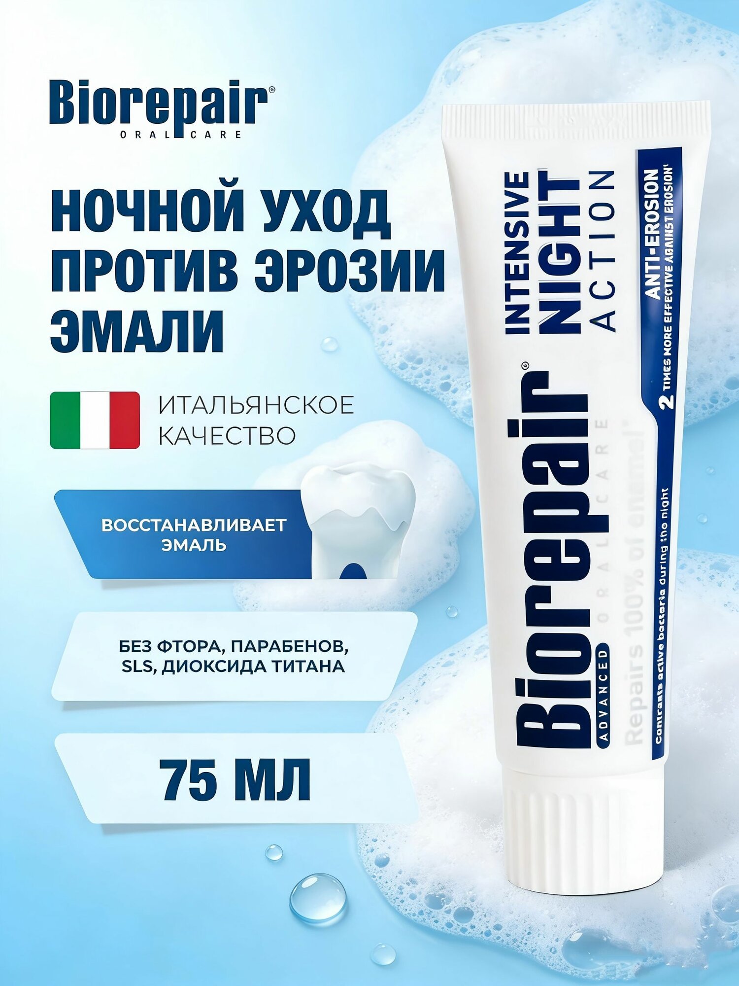 Зубная паста Intensive Night Repair, 75 мл