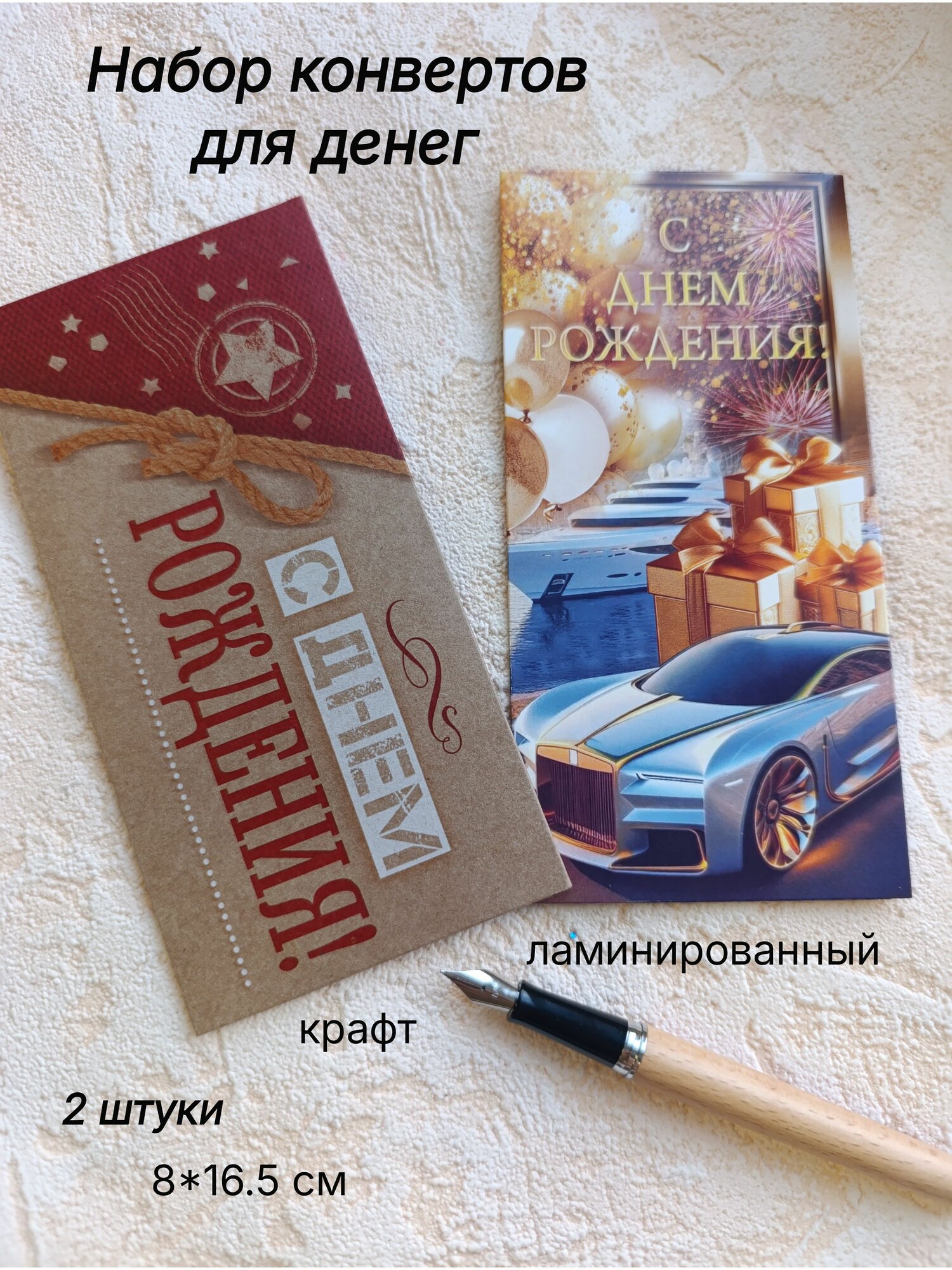 Набор конвертов для денег "С Днём рождения" 2 шт 8*16,5 см