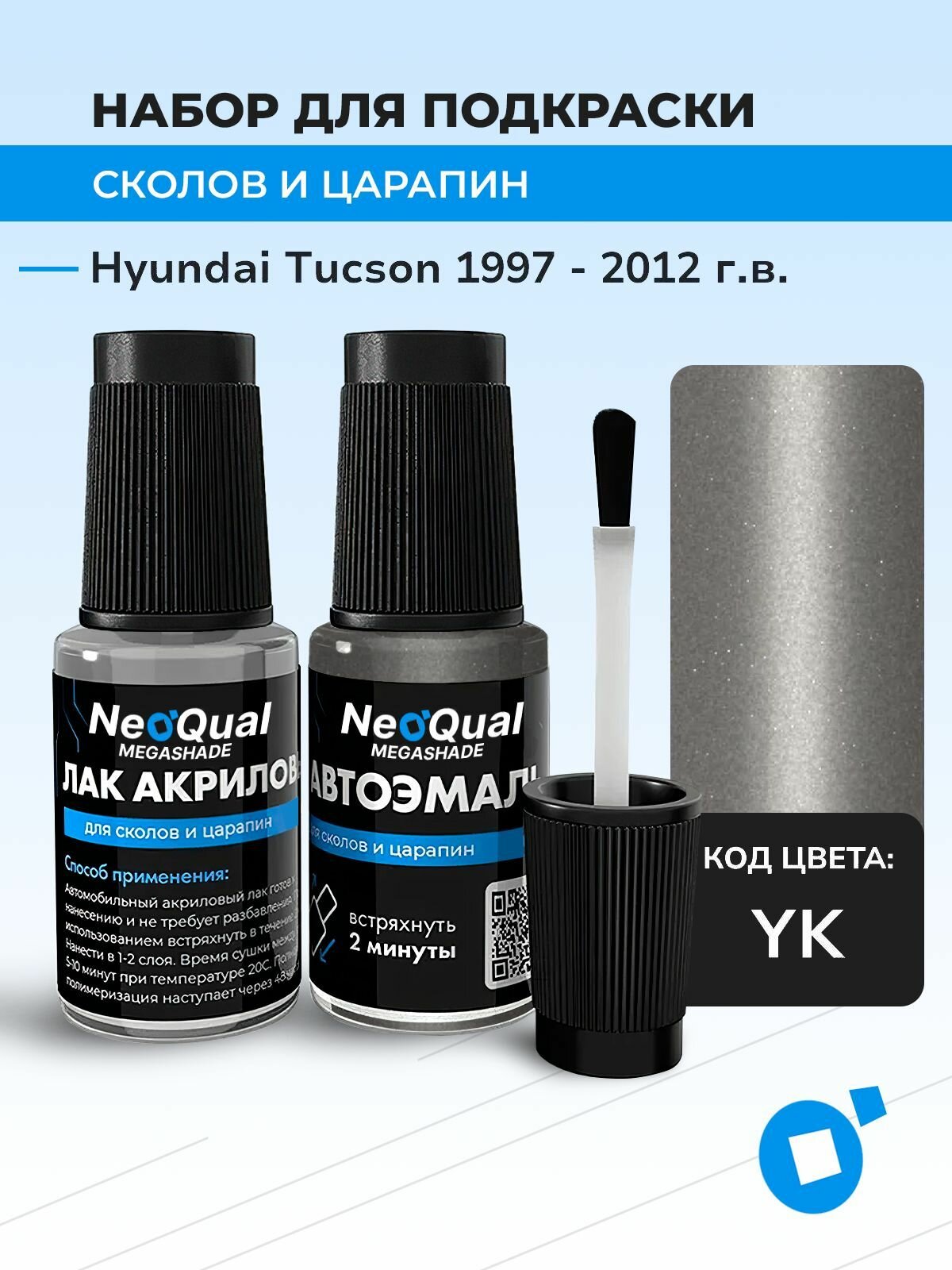 Подкраска HYUNDAI TUCSON, код YK (Warm Silver), выпуск 1997 - 2012 год, набор для удаления сколов и царапин