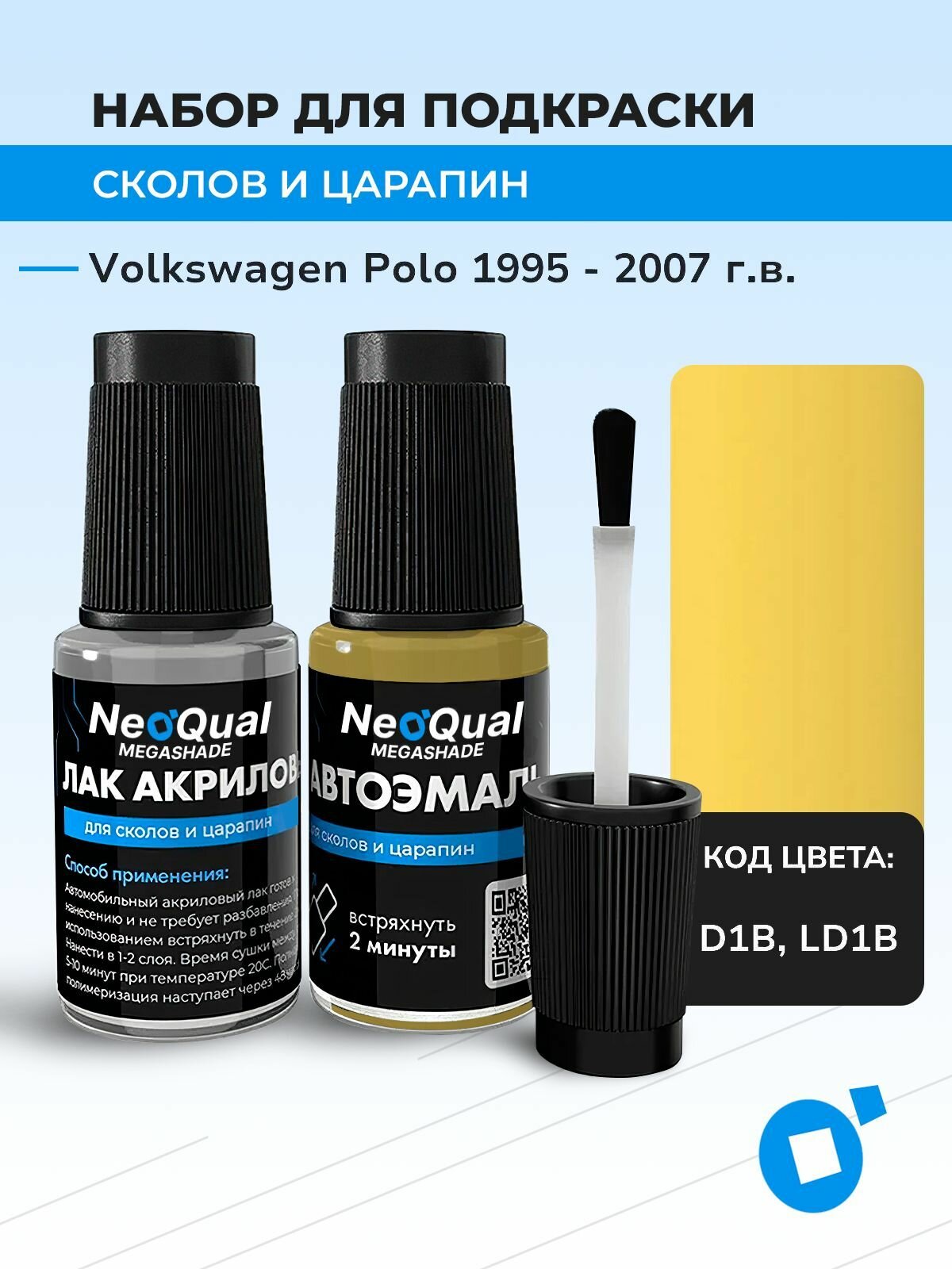 Подкраска VOLKSWAGEN POLO, код D1B, LD1B (Yellow), выпуск 1995 - 2007 год, набор для удаления сколов и царапин