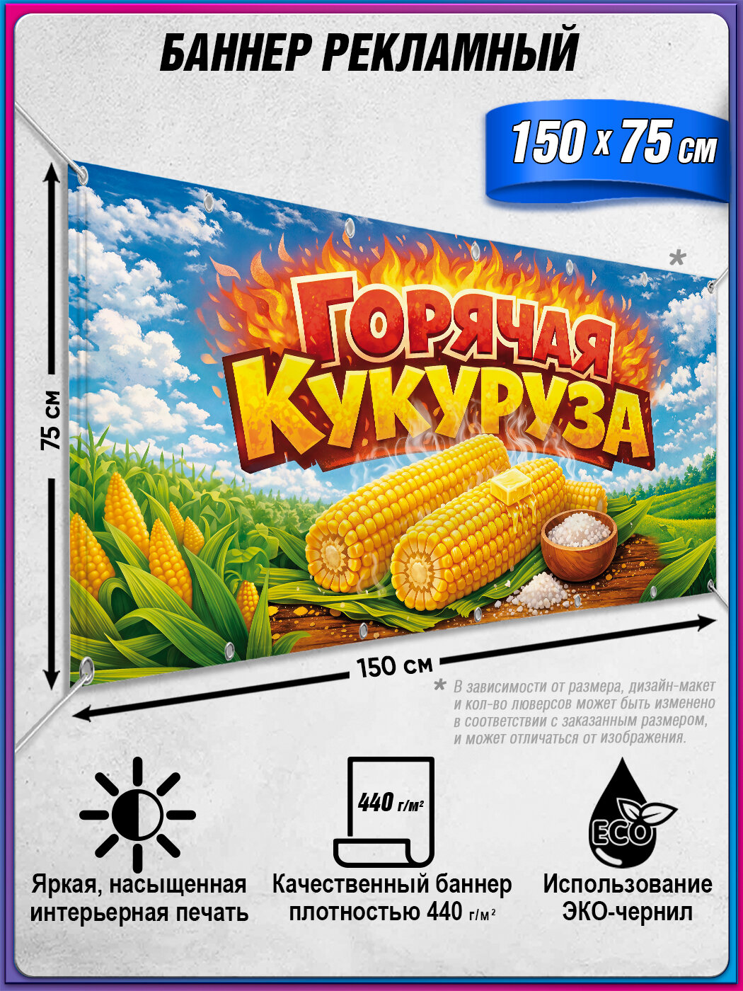 Баннер, рекламная вывеска "Горячая кукуруза" / 1.5x0.75 м.