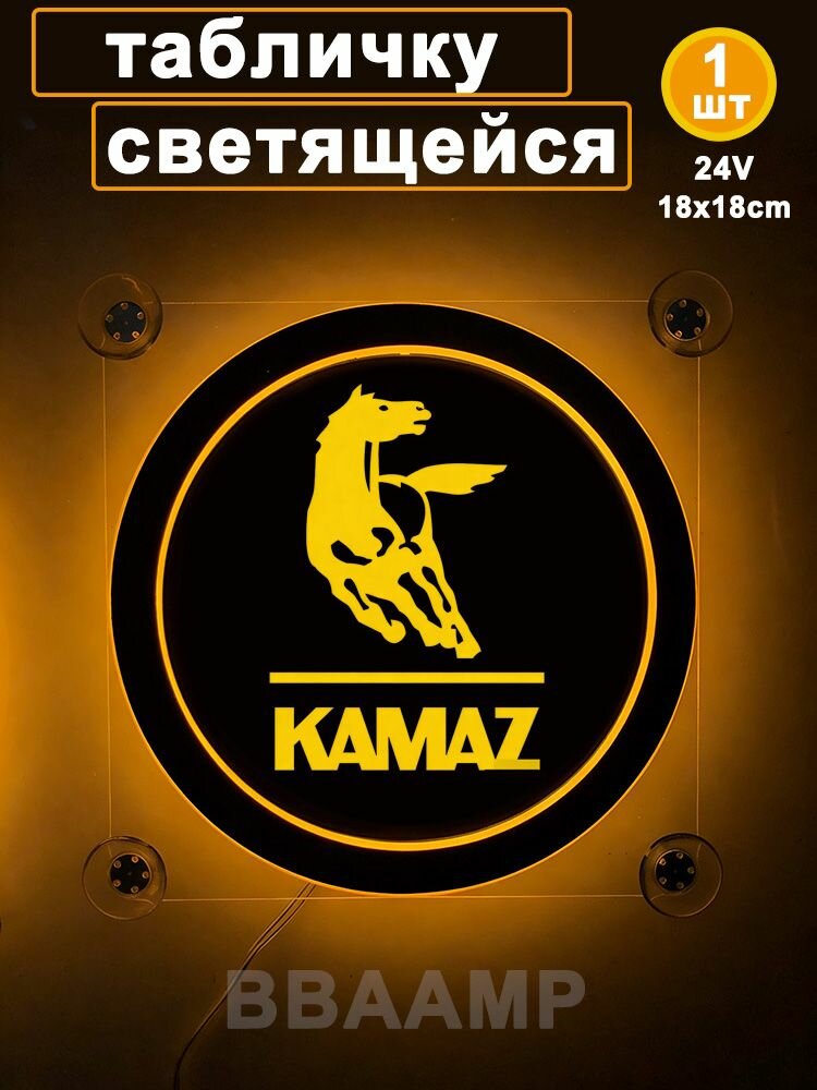 BBAAMP Светящаяся табличка KAMAZ 24В 18x18 см, желтый свет, акрил, на присосках, кабель 50 см