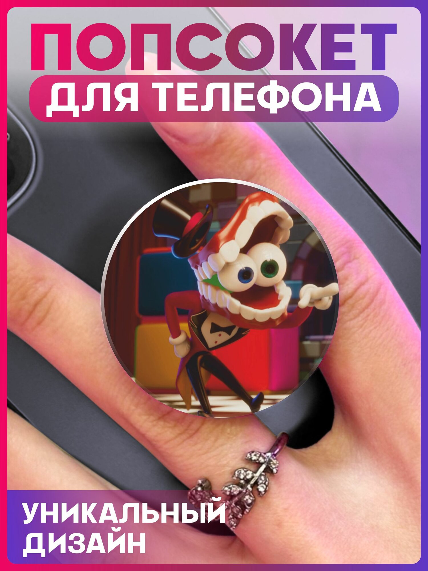 Попсокет для телефона Удивительный цифровой цирк