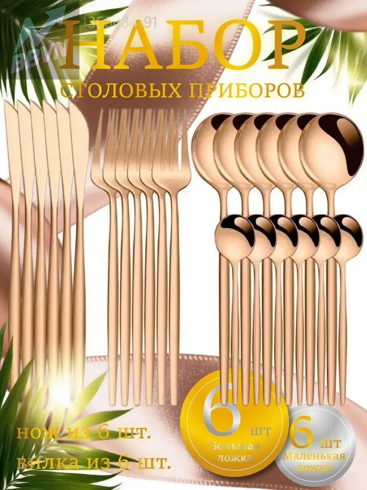 Набор столовой посуды из 24 предметов: 6 ножей, 6 вилок, 12 ложек (цвет меди)