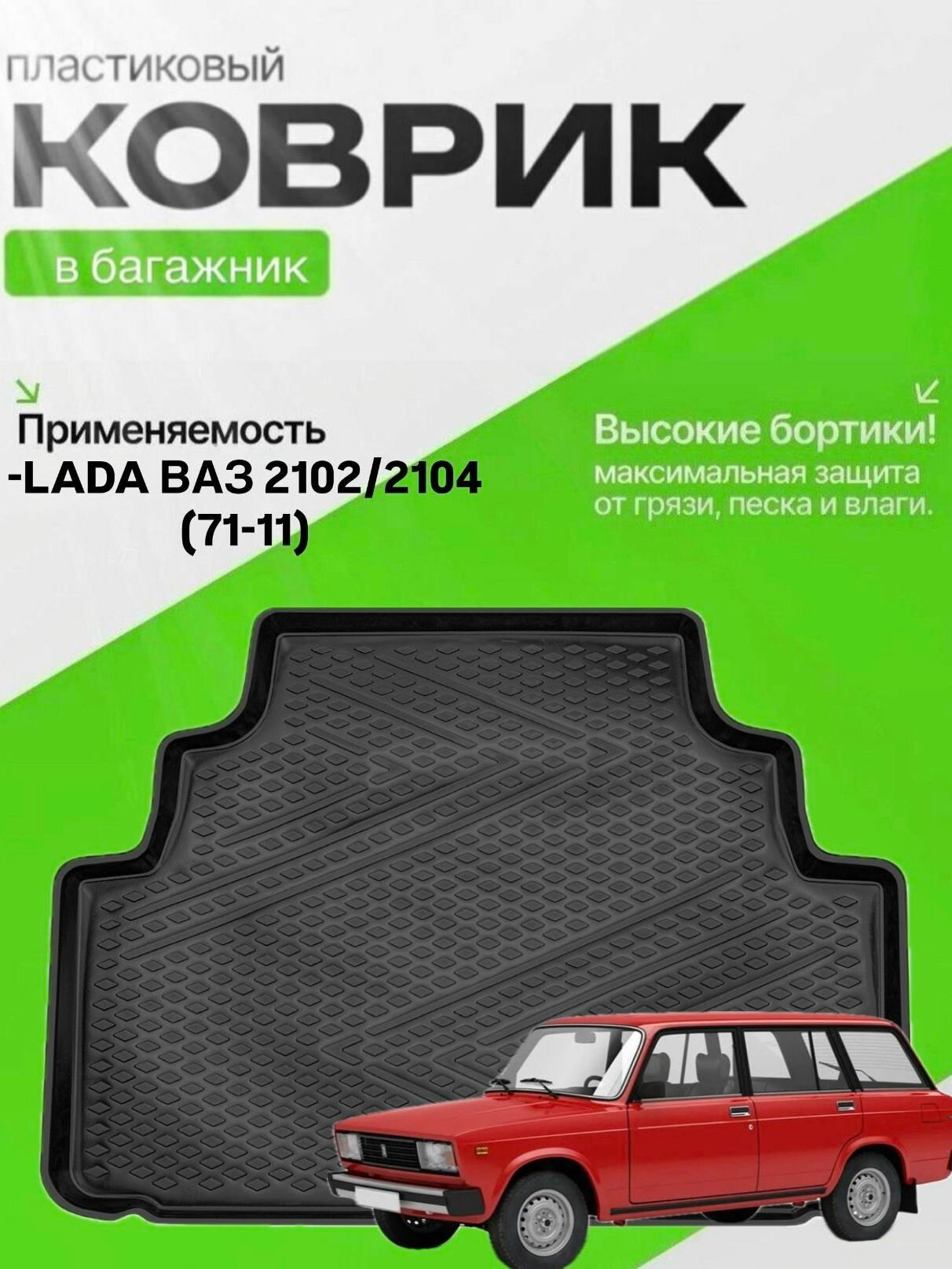 Коврик в багажник для LADA ВАЗ 2102/2104 (71-11) , Ваз 2104