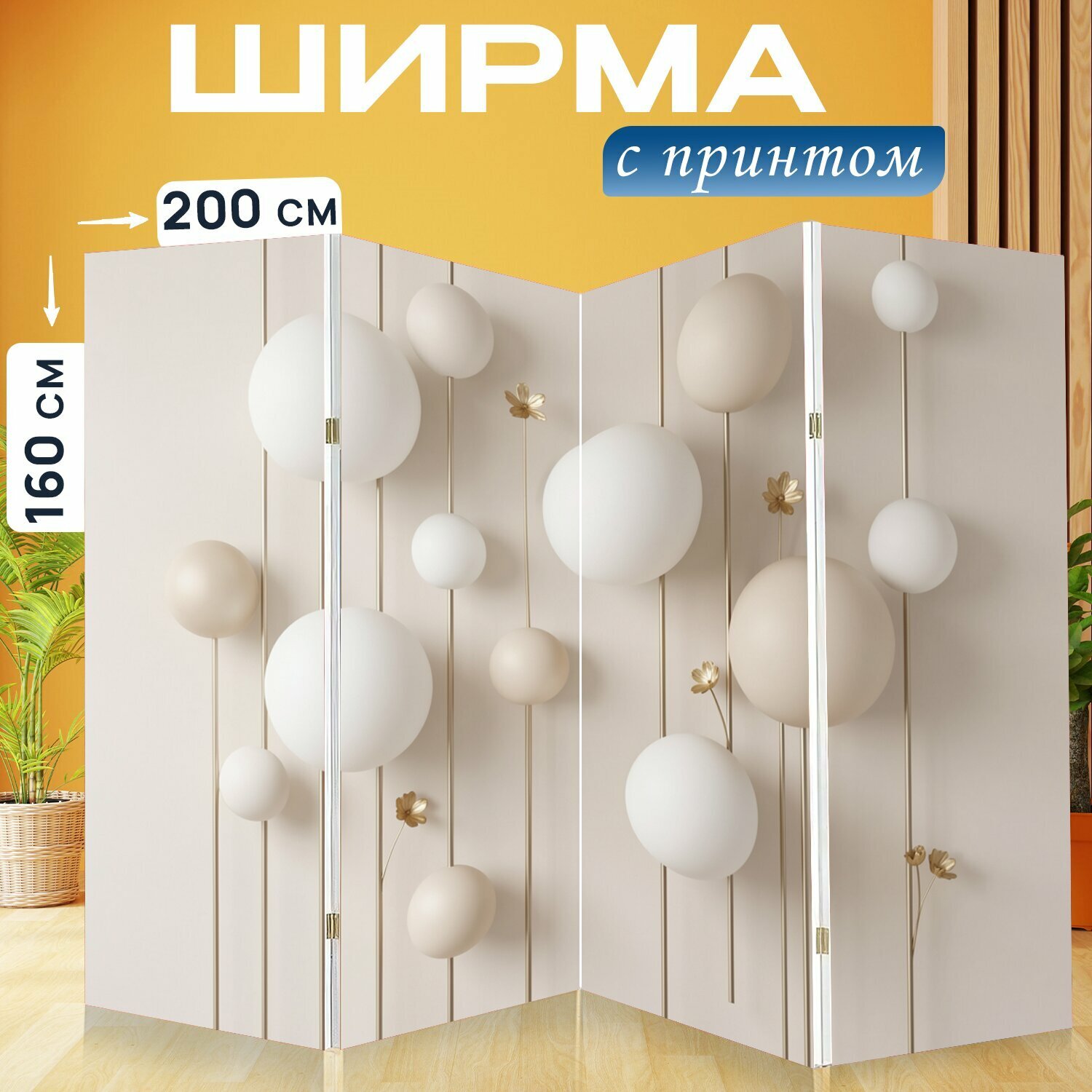Ширма "Абстрактные шары и цветы. Минималистичная композиция в бежево-белой гамме: парящие сферы на тонких." перегородка для зонирования комнаты с принтом 200x160 см. на холсте