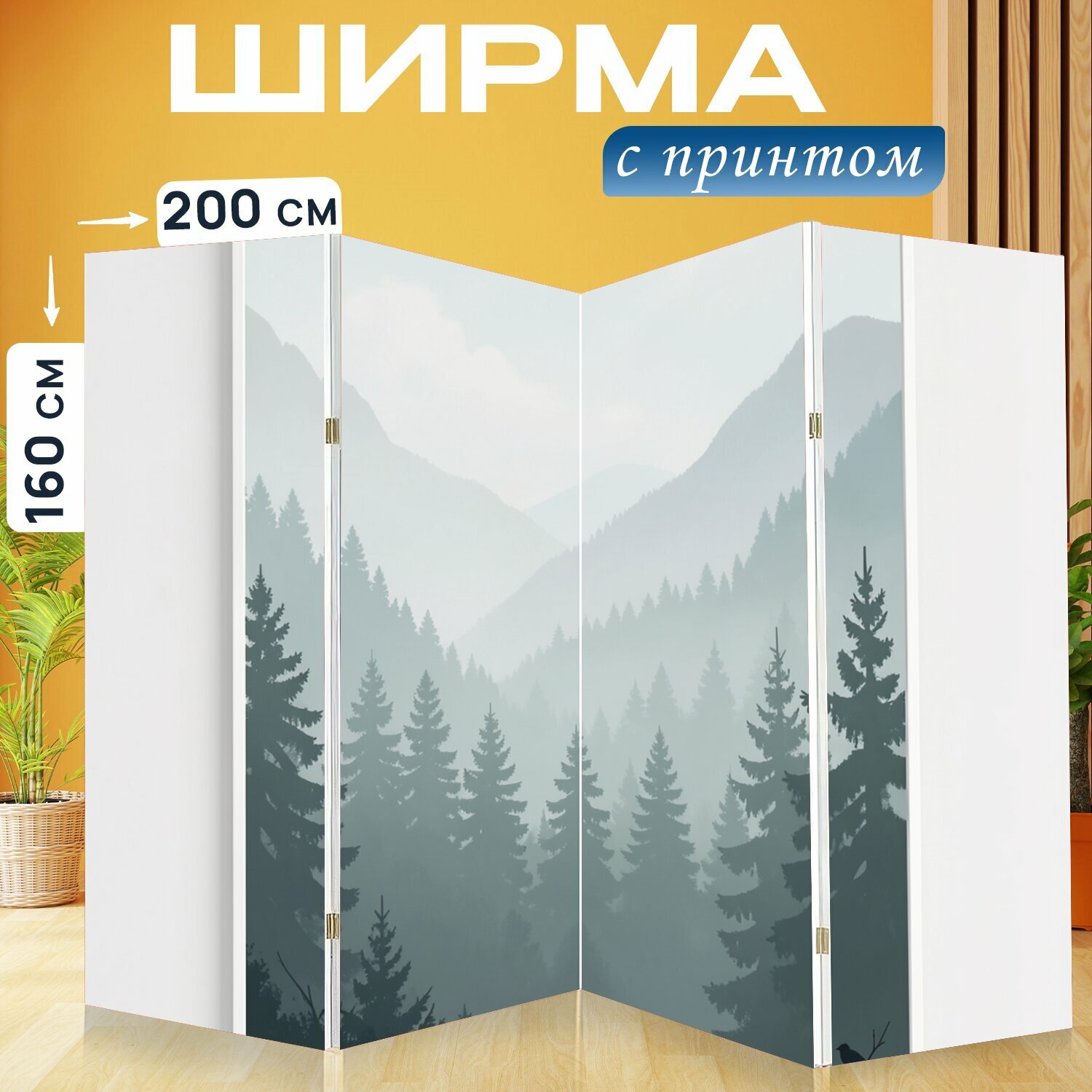Ширма "Туманные горы и еловый лес. Пастельная минималистичная горная долина в дымке, многослойные силуэты." перегородка для зонирования комнаты с принтом 200x160 см. на холсте
