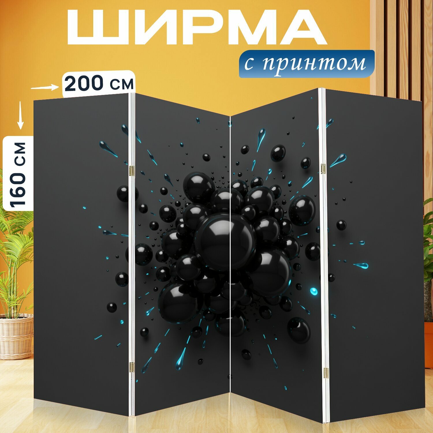 Ширма "Абстрактные черные сферы с неоном. 3D абстракция с глянцевыми черными шарами и яркими бирюзовыми." перегородка для зонирования комнаты с принтом 200x160 см. на холсте