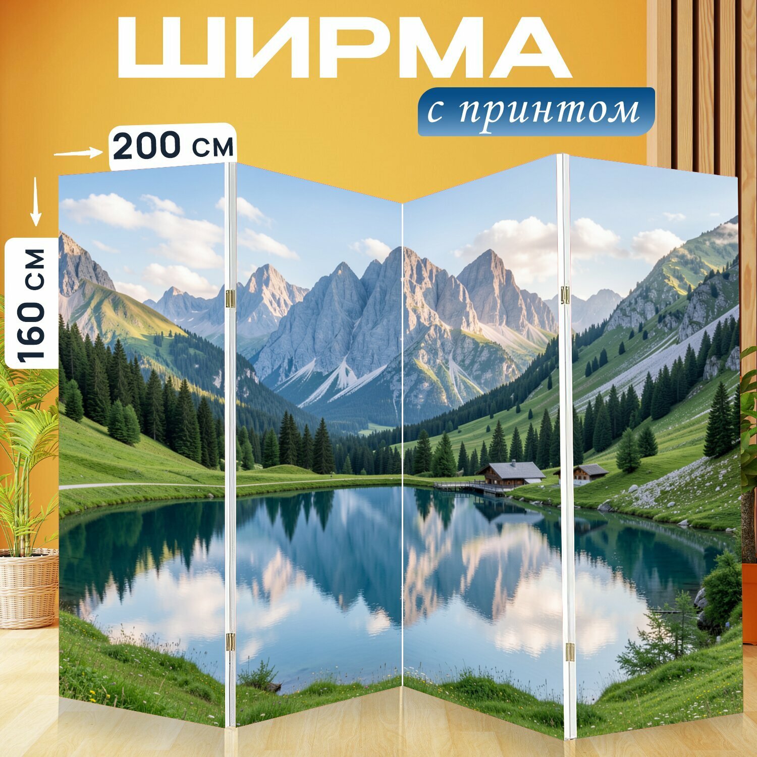 Ширма "Альпийская долина с озером. Живописный горный ландшафт с бирюзовой водой, еловым лесом, зелеными." перегородка для зонирования комнаты с принтом 200x160 см. на холсте