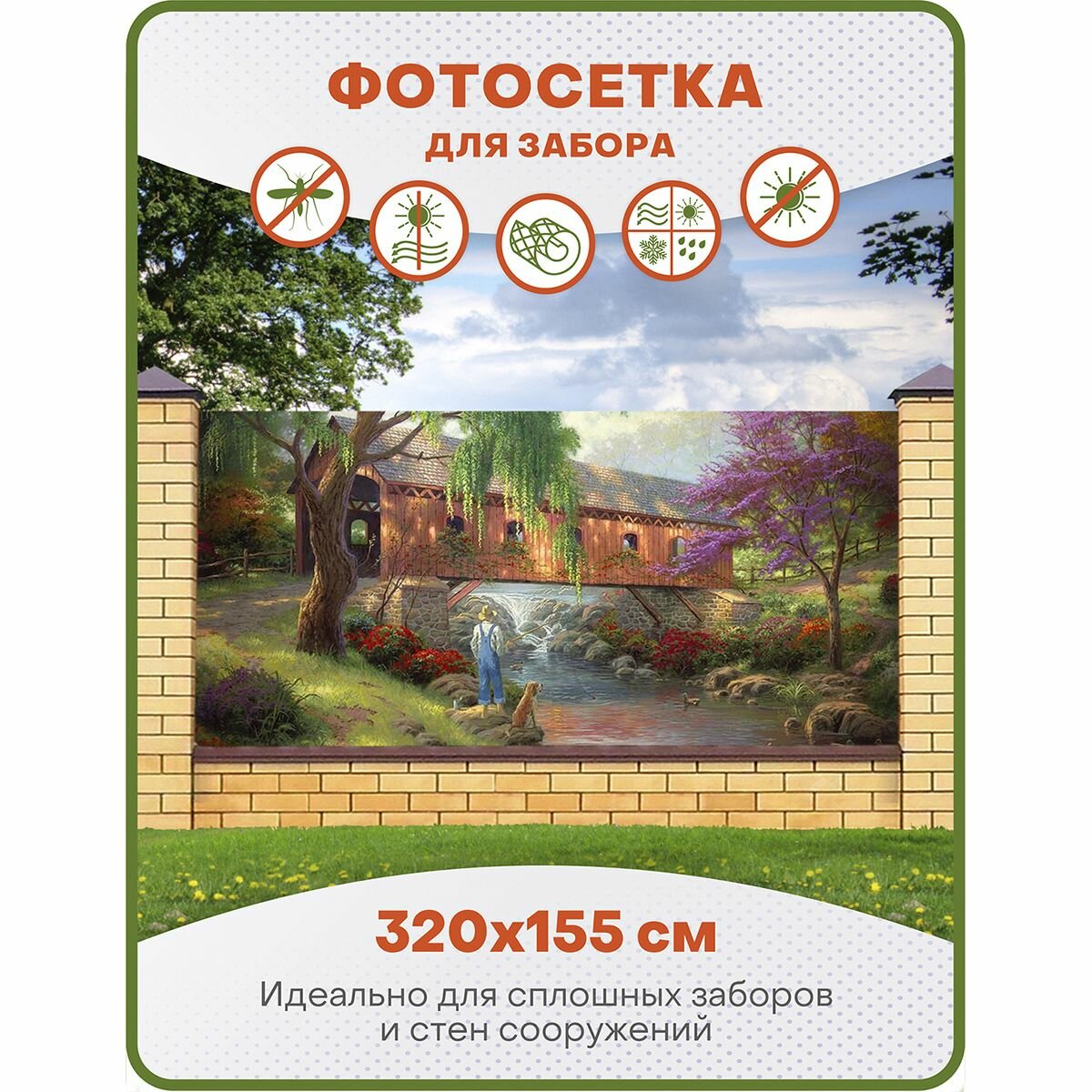 Фотосетка для забора и беседки, фотофасад для дачи и террасы, люверсы в подарок, ФС159, 320х155 см
