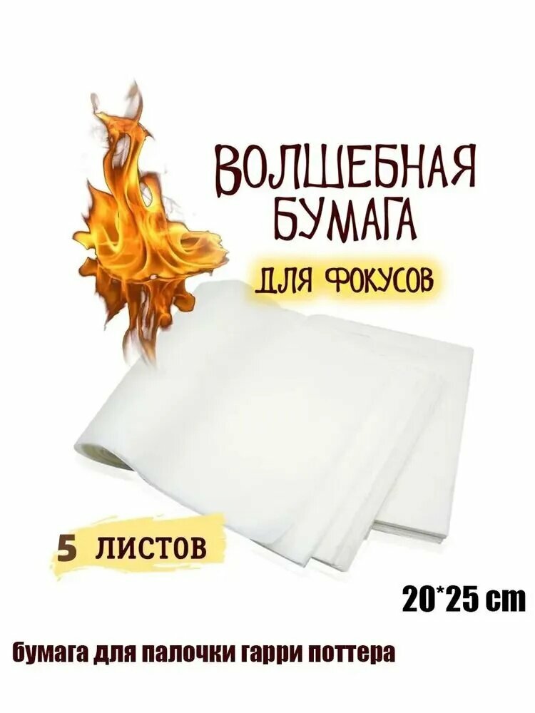 Пиробумага для волшебной палочки, бумага для палочки гарри поттера, самовоспламеняющаяся бумага,5 шт