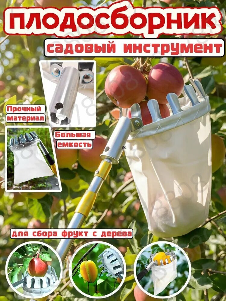 Плодосборник,25х14