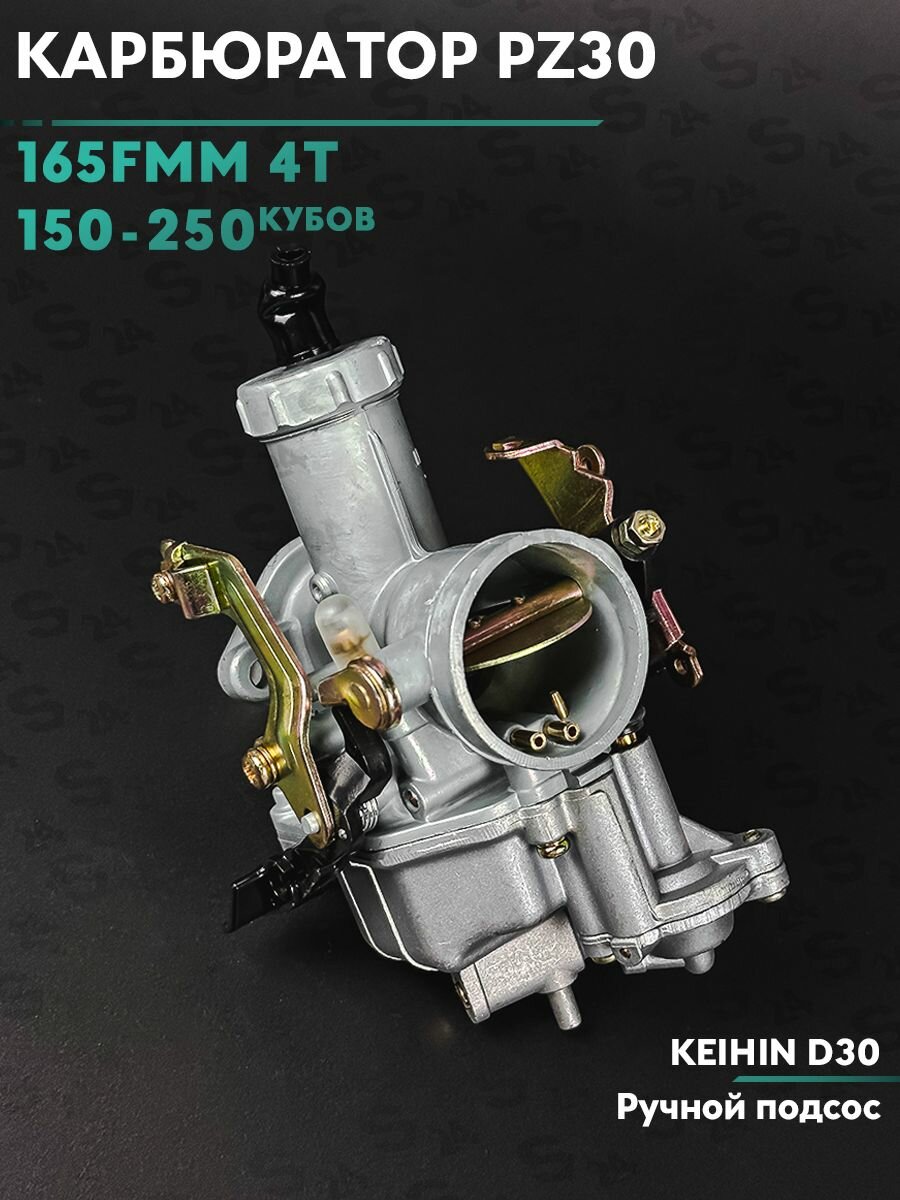 Карбюратор KEIHIN PZ30 30 мм для мотоцикла и скутера 200-250 см3 с ускорительным насосом и фильтром 165FMM 4т для 250 кубов