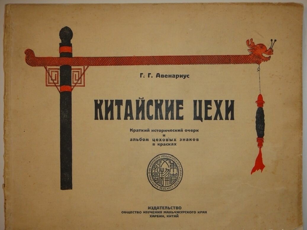 "Китайские цехи Краткий исторический очерк и альбом цеховых знаков в красках". Г. Г. Авенариус. 1928г.