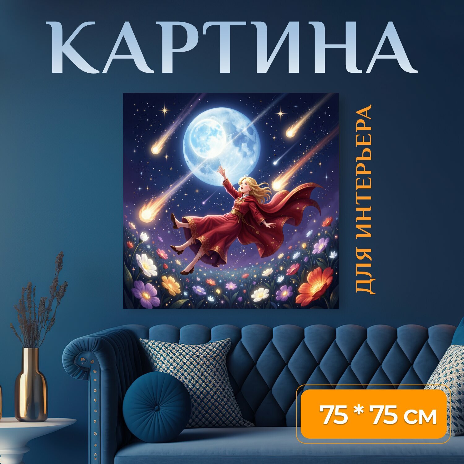 Картина на холсте "Девушка среди звездного неба. Фантазийная сцена: юная волшебница в алом развевающемся платье парит над цветущим полем." на подрамнике 75х75 см. для интерьера